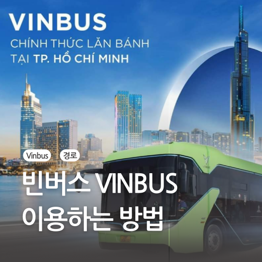호치민 빈버스 Vin bus 이용 방법 , 빈홈에서 1군, 2군 무료로 이동 가능 : 네이버 블로그