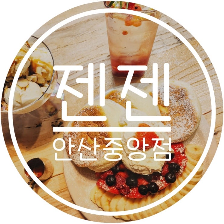 안산 카페 수플레 팬케이크가 맛있는 젠젠 안산중앙점 안산 데이트 추천 네이버 블로그