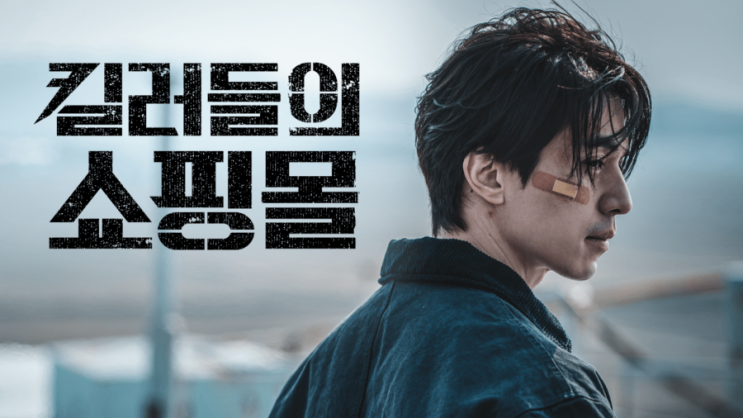 디즈니플러스 한국드라마 추천 정주행 목록 10 킬러들의 쇼핑몰 무빙 최악의 악 카지노 로얄로더 외 네이버 블로그