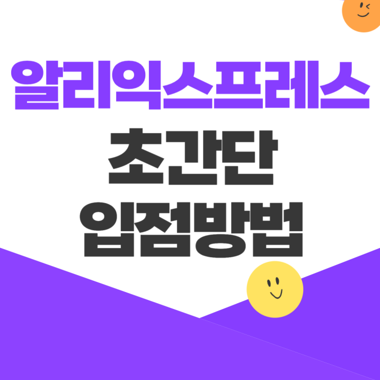 알리익스프레스 입점방법 상품등록까지 단 3분 쉬운 판매자센터 네이버 블로그