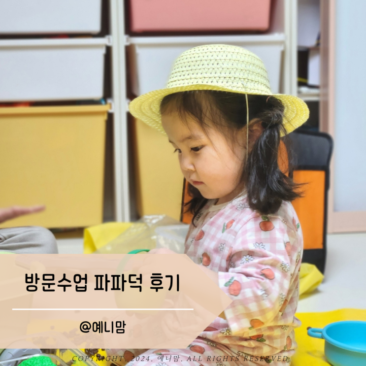 용인 수원 유아 방문미술수업 후기 오감놀이 파파덕 네이버 블로그