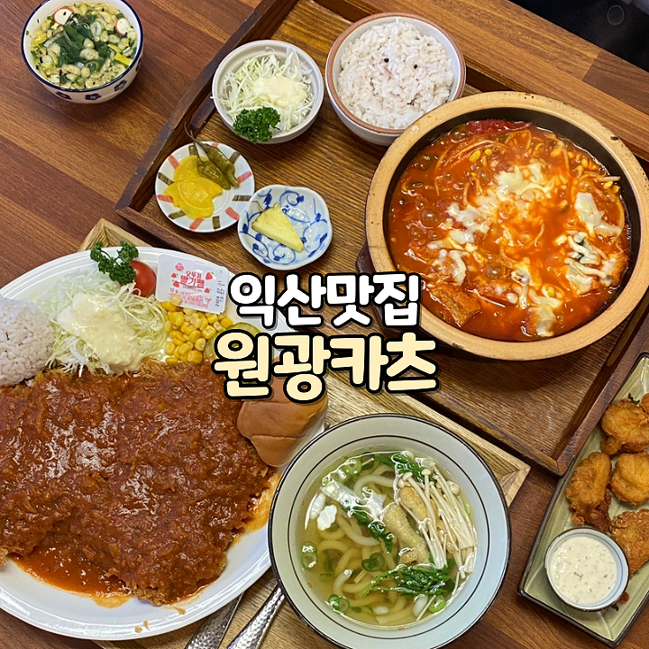 익산 원광대 맛집 원광카츠 돈까스가 맛있는 익산맛집 메뉴추천 네이버 블로그