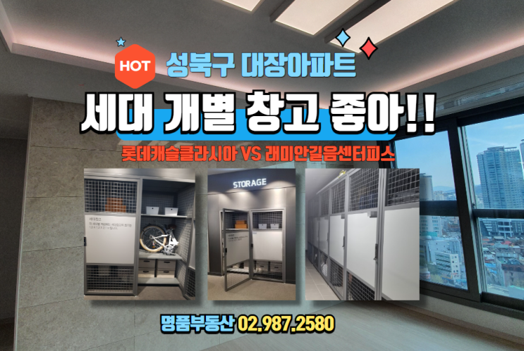 아파트 지하 세대 개별창고는 다 있나요래미안길음 센터피스롯데캐슬 클라시아 매물추천미아사거리역영훈초영훈국제중신혼부부