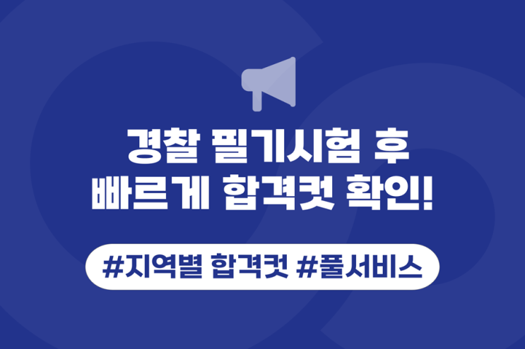 24년 1차 경찰시험 커트라인 합격선 실시간 업데이트 확인 네이버 블로그