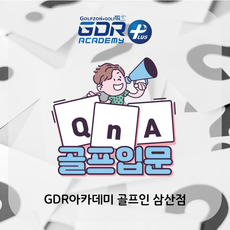 부평 Gdr아카데미 골프인 삼산점 골프 입문 자주묻는 질문 네이버 블로그