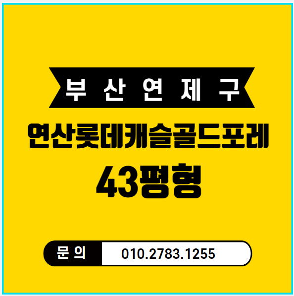 부산 연제구 연산동 연산롯데캐슬골드포레 43평형 네이버 블로그