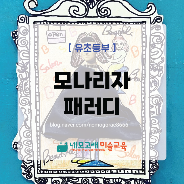 모나리자 패러디 남동탄 호수공원 아동 초등 실기 전문 네모고래 미술학원 명화 패러디 네이버 블로그