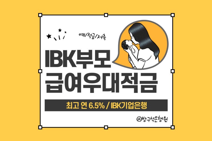 Ibk기업은행 부모급여우대적금 최고 연 65 아동수당 포함 네이버 블로그