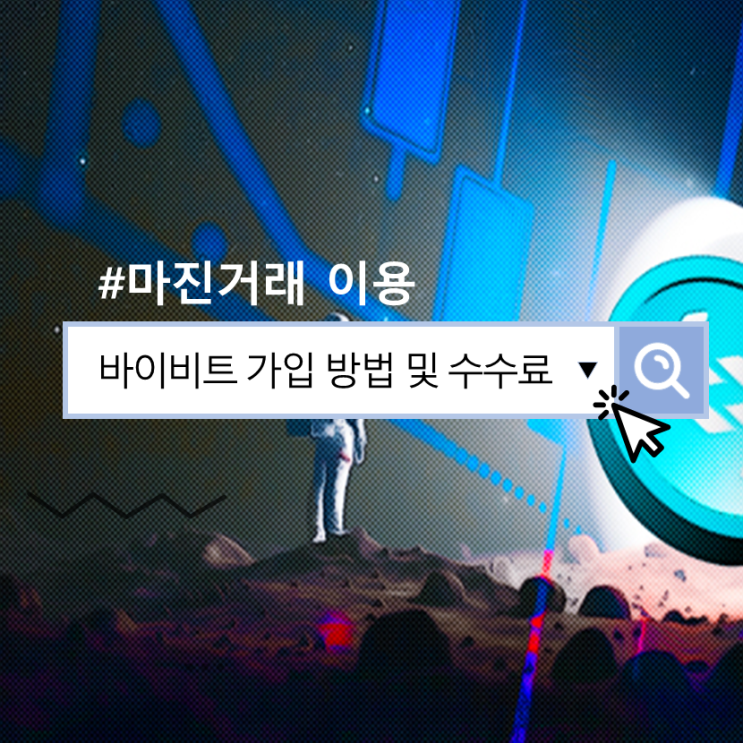 바이비트 가입 방법 및 마진거래 이용 방법 수수료 할인 꿀팁 네이버 블로그
