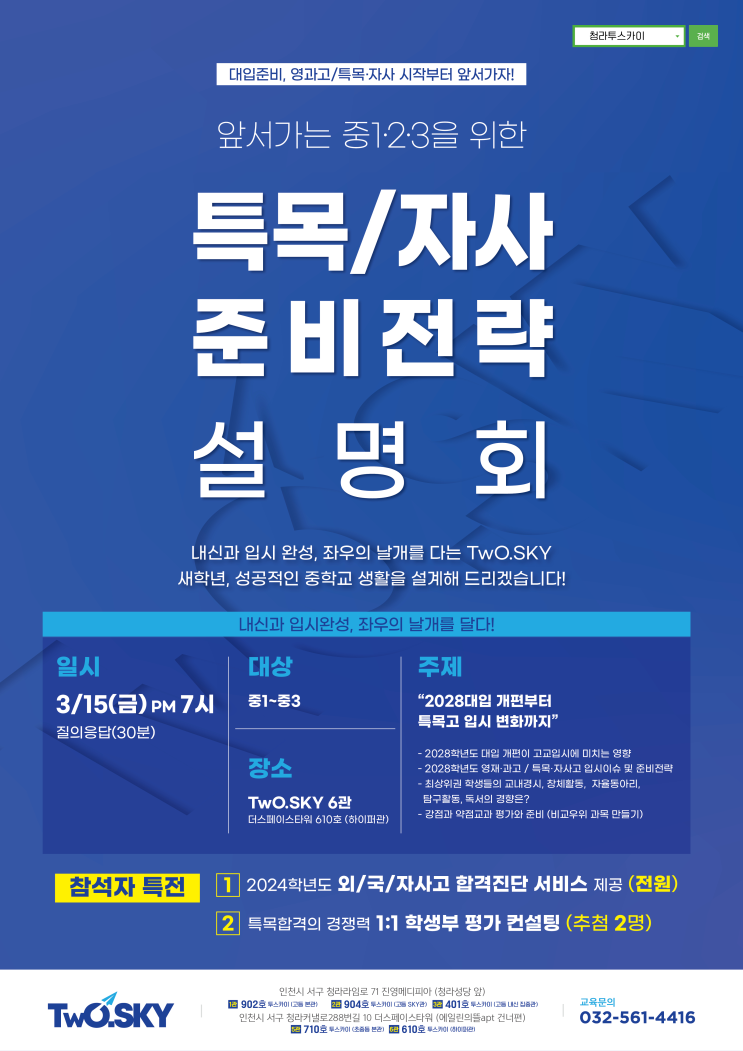 청라수학학원 앞서가는 중123을 위한 특목자사 준비전략 설명회 네이버 블로그