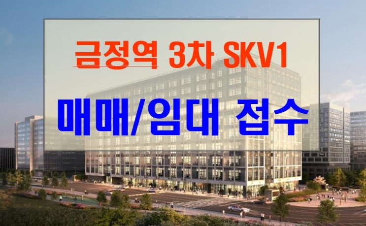 금정역3차 SKV1 매매/임대 접수 받습니다!!(제조형공장/업무형공장/라이브오피스)소형/중대형 평수(50평/100평/500평) : 네이버 블로그