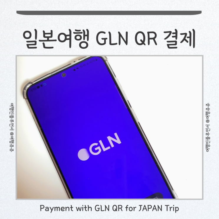 일본 여행 꿀팁 GLN QR 결제 : 현금 카드 필요없음 : 네이버 블로그