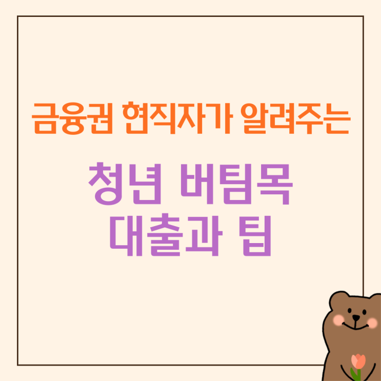 청년 버팀목 전세자금 대출 완벽 정리조건 금리 한도 서류 미혼 소득 네이버 블로그