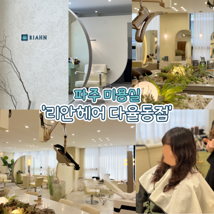 파주 미용실 봄맞이 디지털세팅펌 리안헤어 다율동점 Stylist 지현수석실장 네이버 블로그