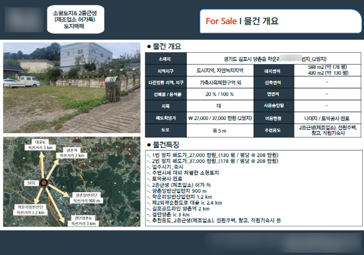 토지매매경기도 김포시 양촌읍 소재소형토지 And 토목공사 And 2종근생제조업소 허가득평당 208 만원 2필지각각매도