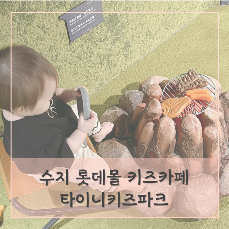 수지 롯데몰 키즈카페 13개월아기 추천 타이니키즈파크 네이버 블로그