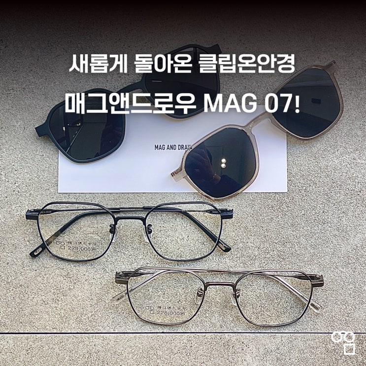 새롭게 돌아온 클립온안경, 매그앤드로우 신제품 맥 07 MAG07! 동대문구 고려대 청량리 이음안경 : 네이버 블로그