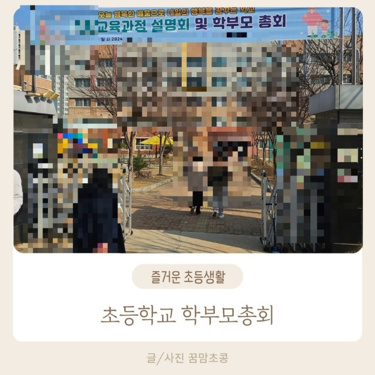 초등학교 첫 행사 참관수업 And 학부모총회 및 학급모임 참여하기 네이버 블로그