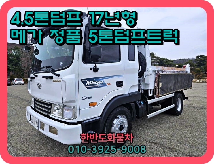 4.5톤덤프 17년형 짧게 주행해서 컨디션 좋은 메가 정품 5톤덤프트럭 소개합니다. : 네이버 블로그