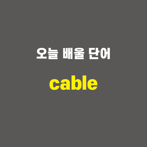 cable - 영어단어 외우는 법, 어원학습, 어원 : 네이버 블로그