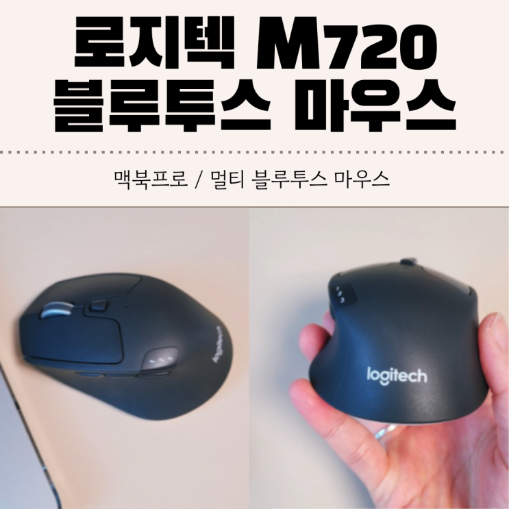 로지텍 m720 마우스 장단점 솔직후기 : 네이버 블로그