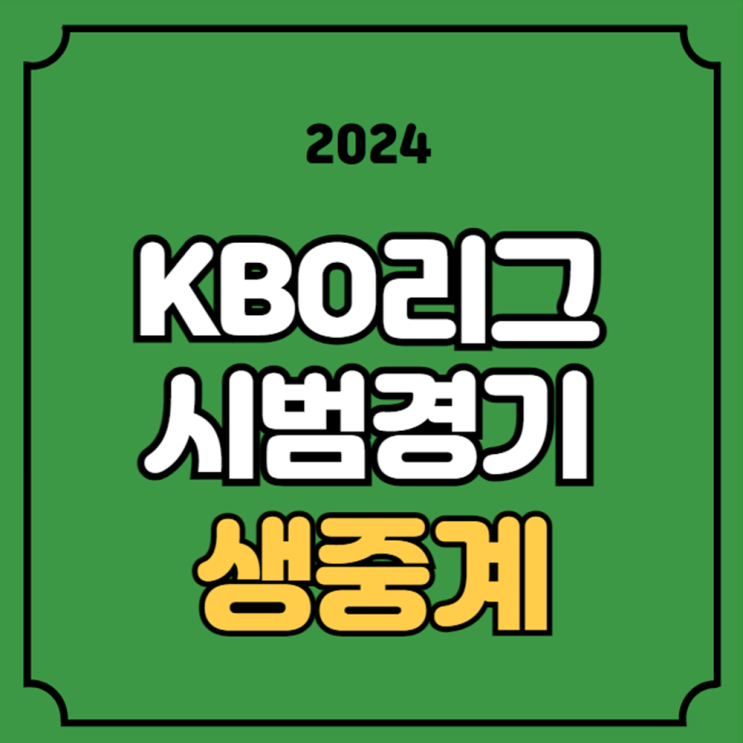 2024 KBO 리그 시범경기 중계 2024년 3월 15일 프로야구 경기일정 대진표 KIA 두산 KT 한화 롯데 삼성 LG NC 키움 SSG 방송 채널 실시간 라이브 ...