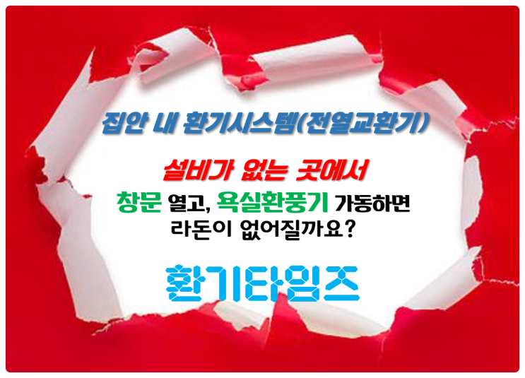 환기시스템전열교환기이 없는 아파트 등에서 『기밀성능 창문 개방 면적 욕실 환풍기 가동』에 따른 실내 라돈 변화가 있을까요