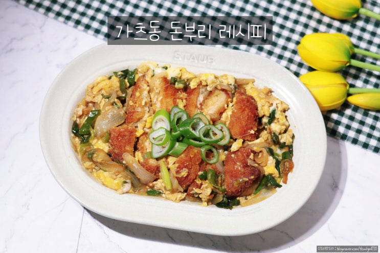 가츠동 만들기 한그릇요리 돈까스 덮밥 쯔유 소스만들기 가츠동 돈부리 레시피 네이버 블로그