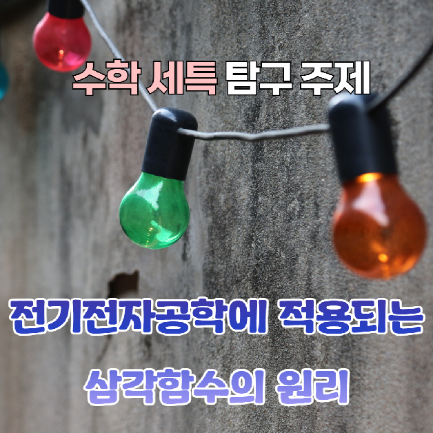 과학 공학 수학 세특 탐구 주제 전기전자공학에 적용되는 삼각함수의 원리 네이버 블로그