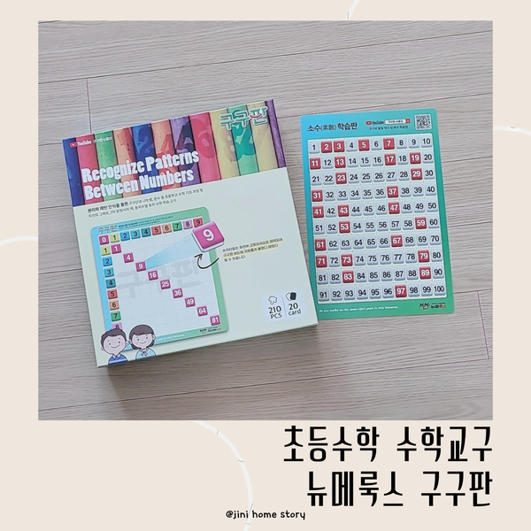 초등수학 뉴메룩스 구구판 구구단은 물론 2차 방정식 나눗셈까지 배우는 수학교구 네이버 블로그