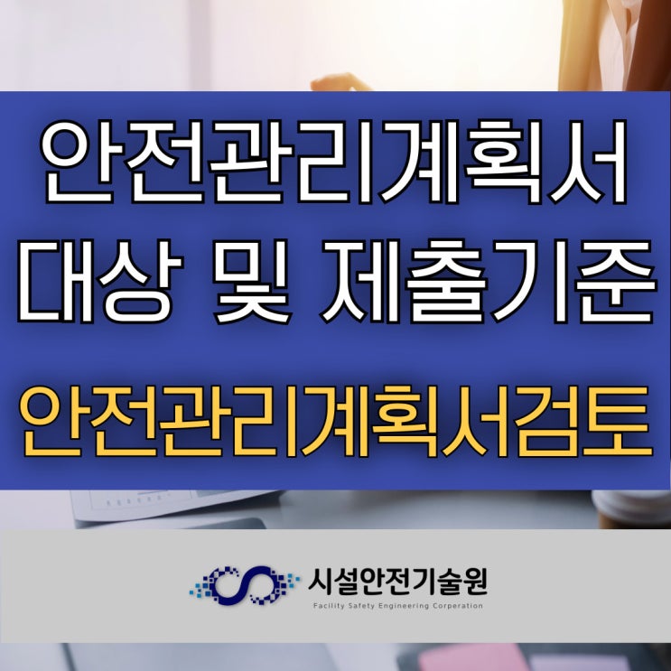 건설공사 안전관리계획서 제출대상 및 작성기준 확실하게 정리해 드립니다 네이버 블로그