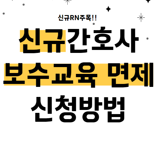 신규rn주목 신규간호사 보수교육 면제신청 방법 한눈에 알아보기대한간호협회 Kna면허신고센터 네이버 블로그