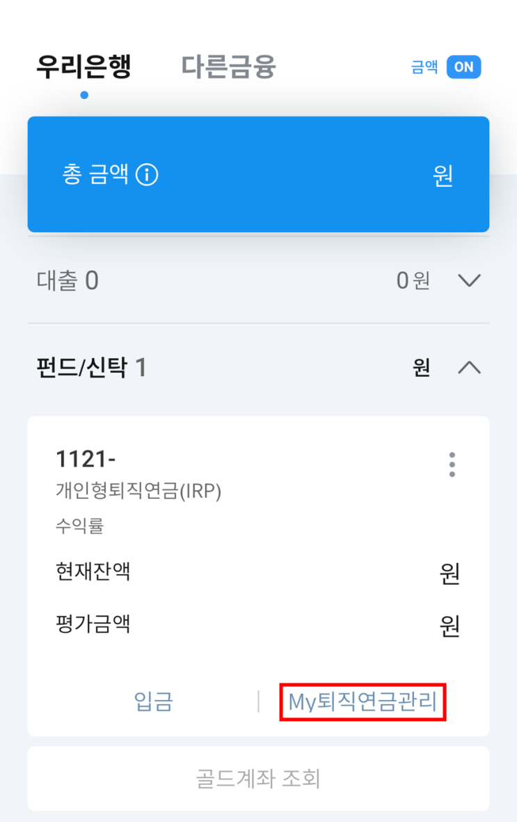 퇴사일기 : 우리은행 개인형 IRP 계좌 비대면 해지하기 : 네이버 블로그