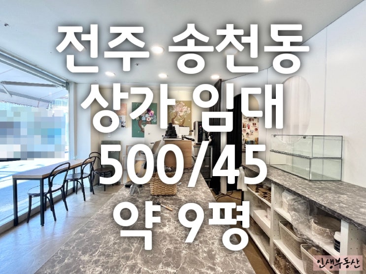 전주 송천동 상가 임대 카페 및 네일샵 추천 착한 임대료 깔끔한 인테리어 매물번호 S685계약완료 네이버 블로그
