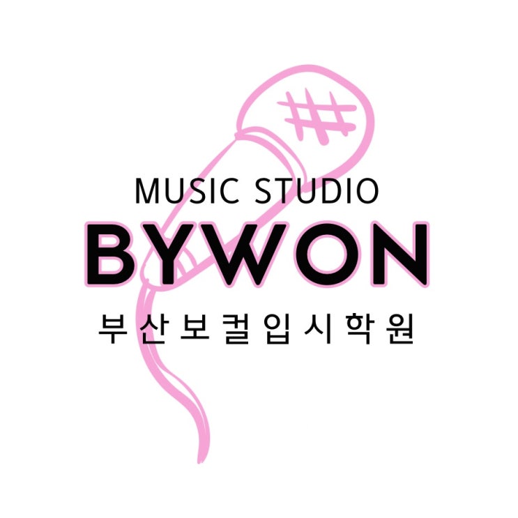 경성대부산보컬입시학원 보컬 입시반 레슨 1대1 밀착 케어와 입시 프로그램으로 실용음악과 합격 할수 있게 네이버 블로그