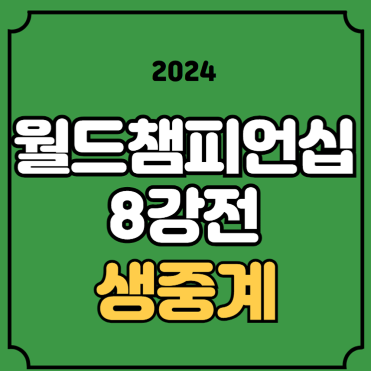 LPBA PBA 월드 챔피언십 8강 중계 2024년 3월 15일 경기일정 대진표 김갑선 김보미 한지은 김민아 사이그너 박기호 전력분석 8강전 SK렌터카 왕중왕전 결과 ...