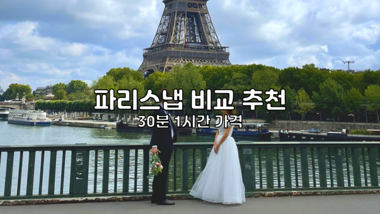파리스냅 추천 30분 1시간 가격 4군데 비교 파리 신혼 여행 네이버 블로그