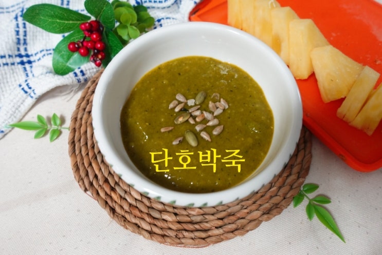 단호박죽 만들기, 노찹쌀풀 초간단 맛보장 : 네이버 블로그