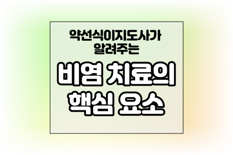 비염 치료의 혁명에서 말하는 비염의 원인과 쾌비고의 재료 네이버 블로그