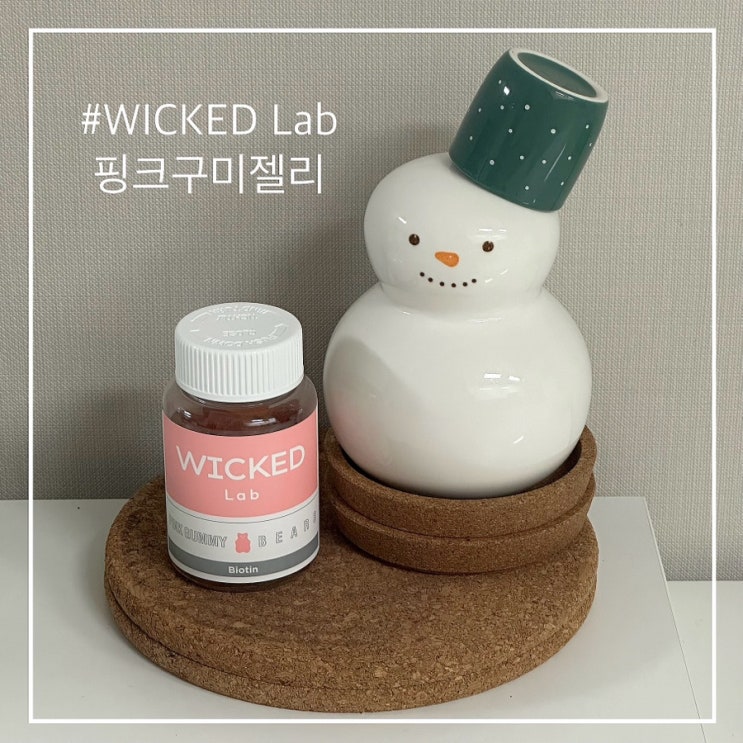 임산부멀티비타민 추천, WICKED Lab 핑크구미베어 (이너뷰티 뜻) : 네이버 블로그