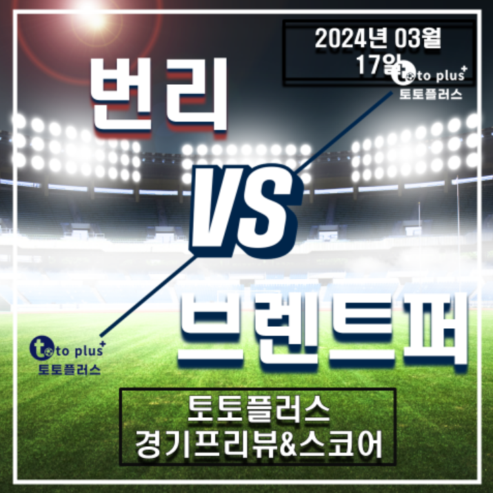 프로토 승부예측 34회차 번리 브렌트퍼 경기프리뷰및 예상스코어 네이버 블로그