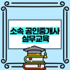 소속 공인중개사 실무교육받고 실전에서 활용하기 네이버 블로그