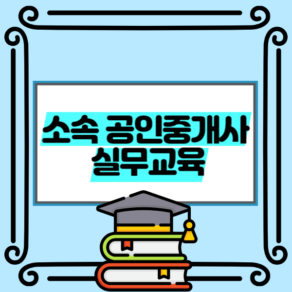 소속 공인중개사 실무교육받고 실전에서 활용하기 네이버 블로그