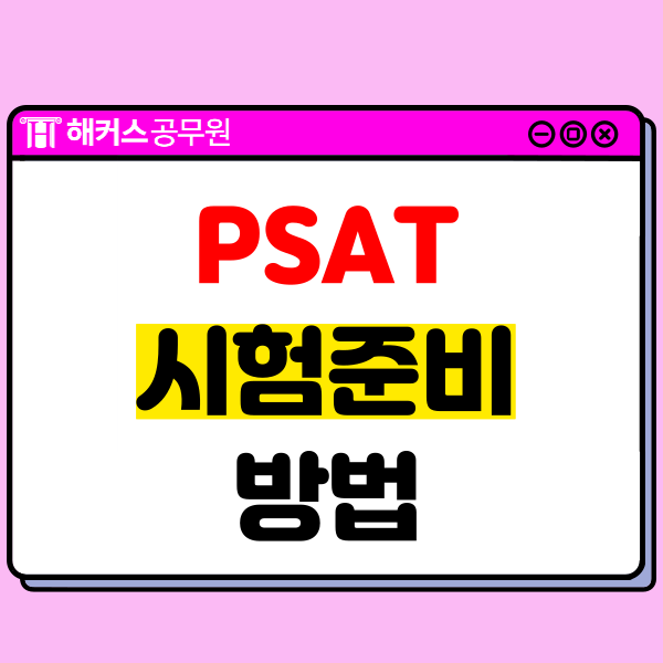 7급 PSAT 시험 준비! 강의와 기출문제로 반복학습! : 네이버 블로그
