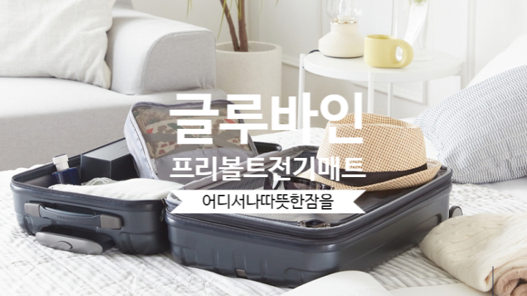 전기장판【글루바인 프리볼트 다용도 여행용전기장판 】전세계 사용 가능한 프리볼트 전기매트 해외여행 출장 캠핑 차박 기숙사 쇼파까지