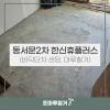 조마루철거 동서문2차한신휴플러스 아파트 마루철거 바닥 샌딩 장판제거 네이버 블로그