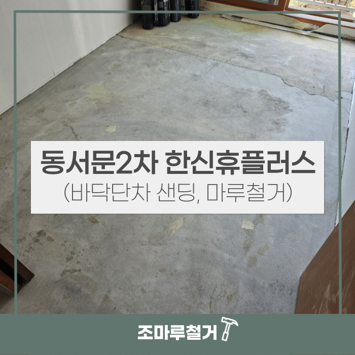 조마루철거 동서문2차한신휴플러스 아파트 마루철거 바닥 샌딩 장판제거 네이버 블로그