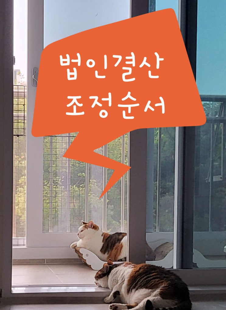 세무실무 법인조정순서 법인 결산 완료 후 법인세 조정순서 네이버 블로그