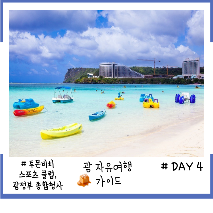괌 자유여행 가이드 Day 4투몬비치 스포츠 클럽 스노클링 카약 괌 정부청사 네이버 블로그