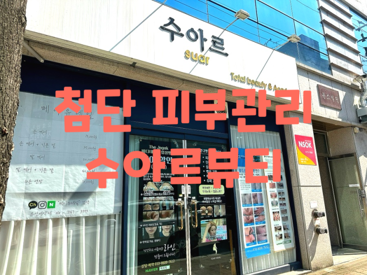 첨단피부관리 리프팅에 좋은 더조각에너지테라피 수아르뷰티 네이버 블로그
